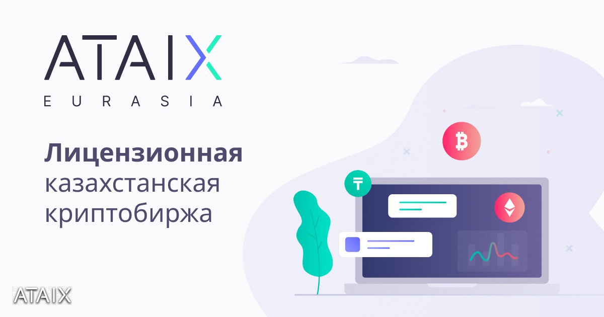 Торговля криптовалютами в Казахстане | ATAIX.KZ